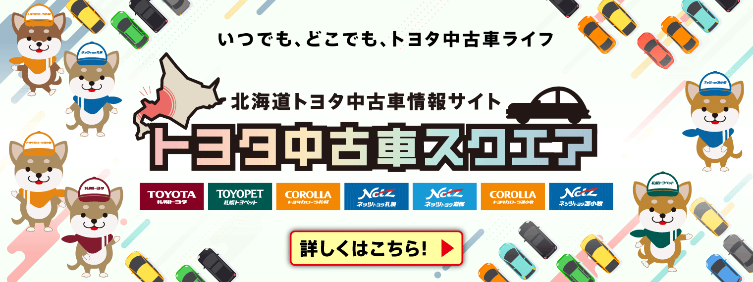 中古車を探す | トヨタカローラ札幌