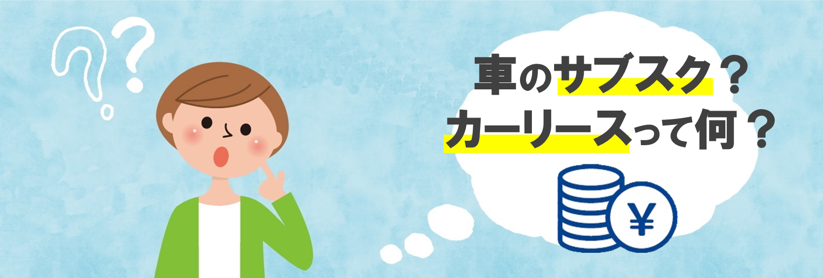 トヨタの「KINTO」とAGHトヨタ札幌の「トッピングリース」2つのサブスクの内容と違いを解説！ | AGHトヨタ札幌