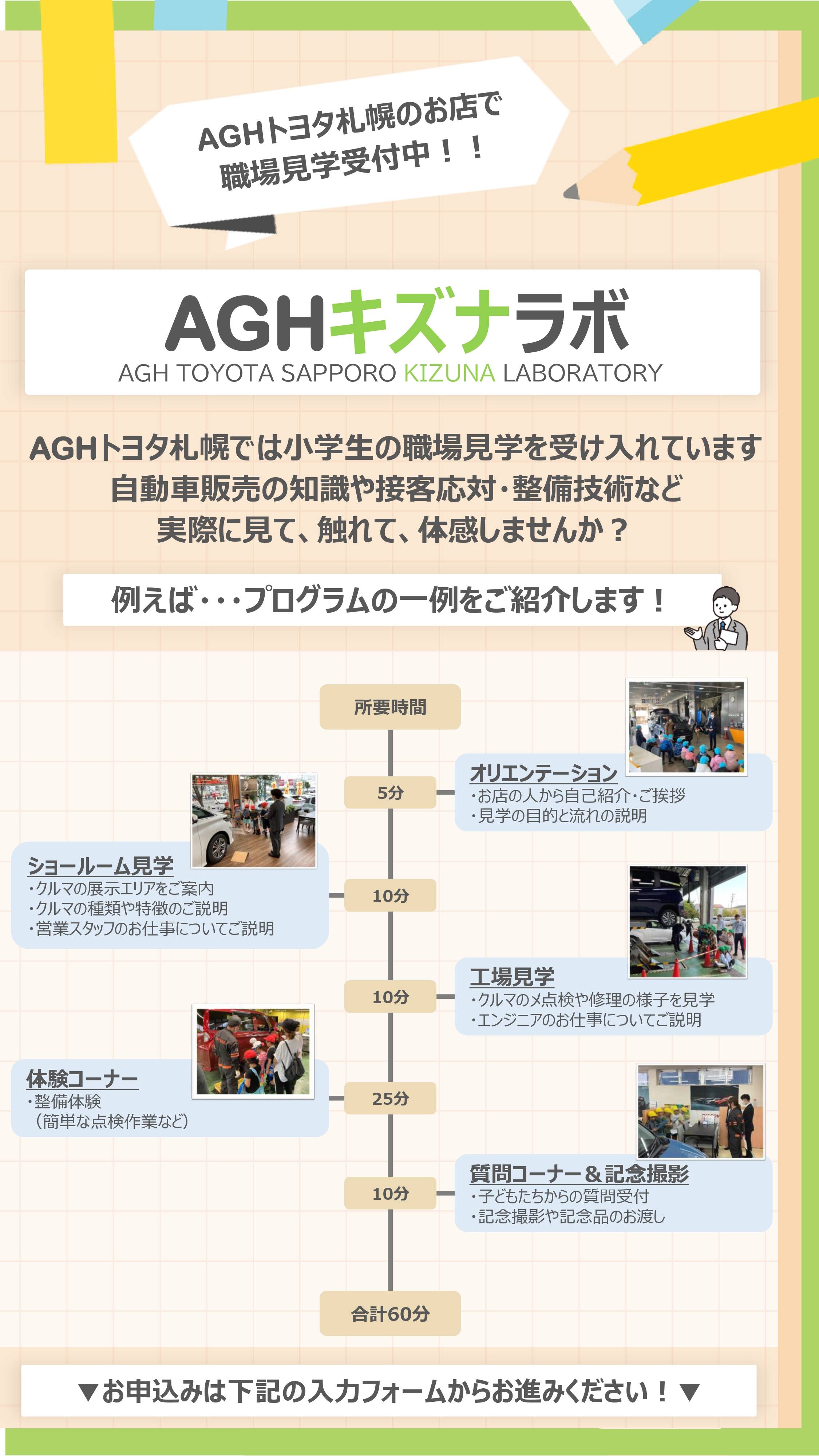 AGHキズナラボ | AGHトヨタ札幌