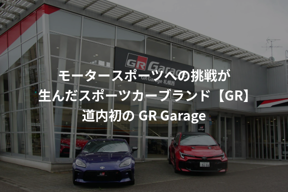 【公式】GR Garage札幌西 | AGHトヨタ札幌