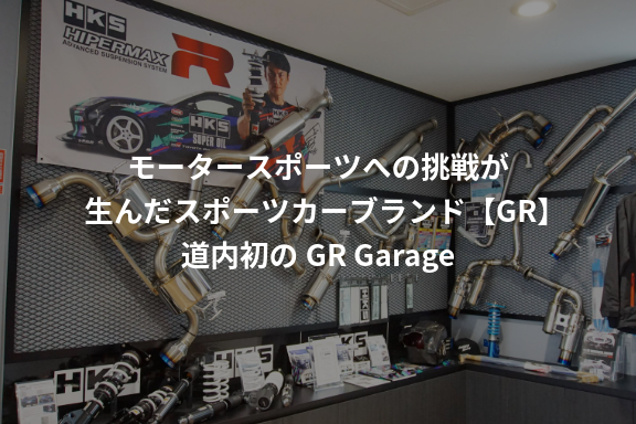 【公式】GR Garage札幌西 | AGHトヨタ札幌