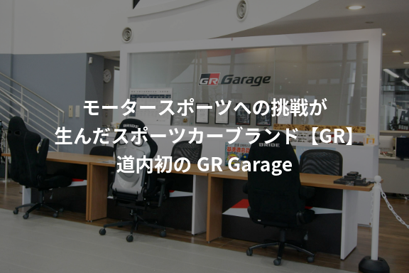【公式】GR Garage札幌西 | AGHトヨタ札幌